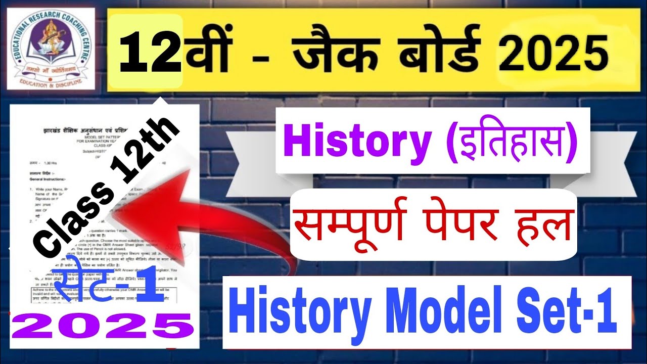 Jac Board Class 12th History Model Paper Solution 2025 || सम्पूर्ण पेपर ...