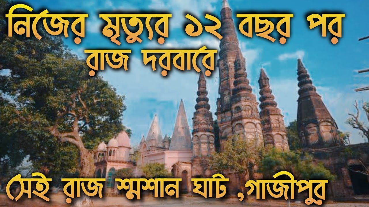 Bhawal Raj Shashan Math | Joydebpur | Gazipur | A Historical Palace ...