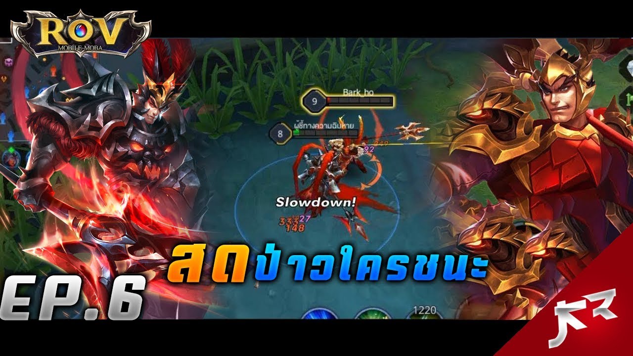 ROV SS5 TH : ผู้ชี้ทาง EP.6 อ่อนแอก็ถอยไป - YouTube