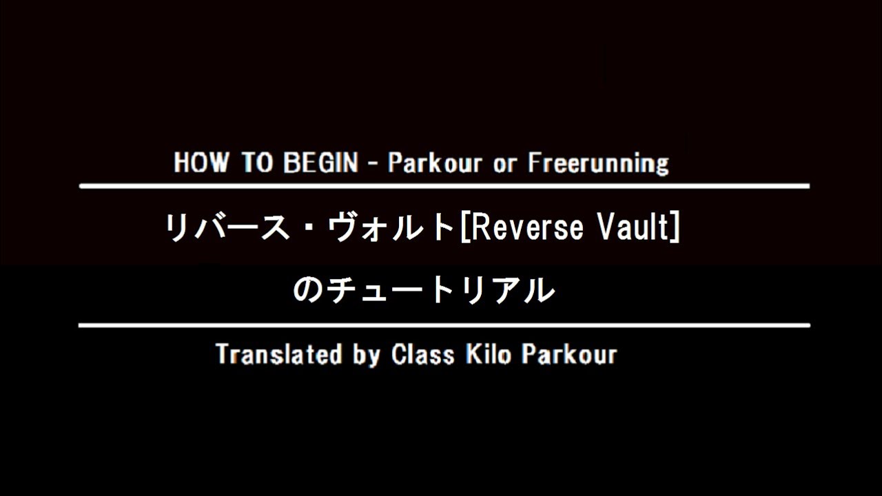 リバース・ヴォルト[Reverse Vault]のチュートリアル - YouTube