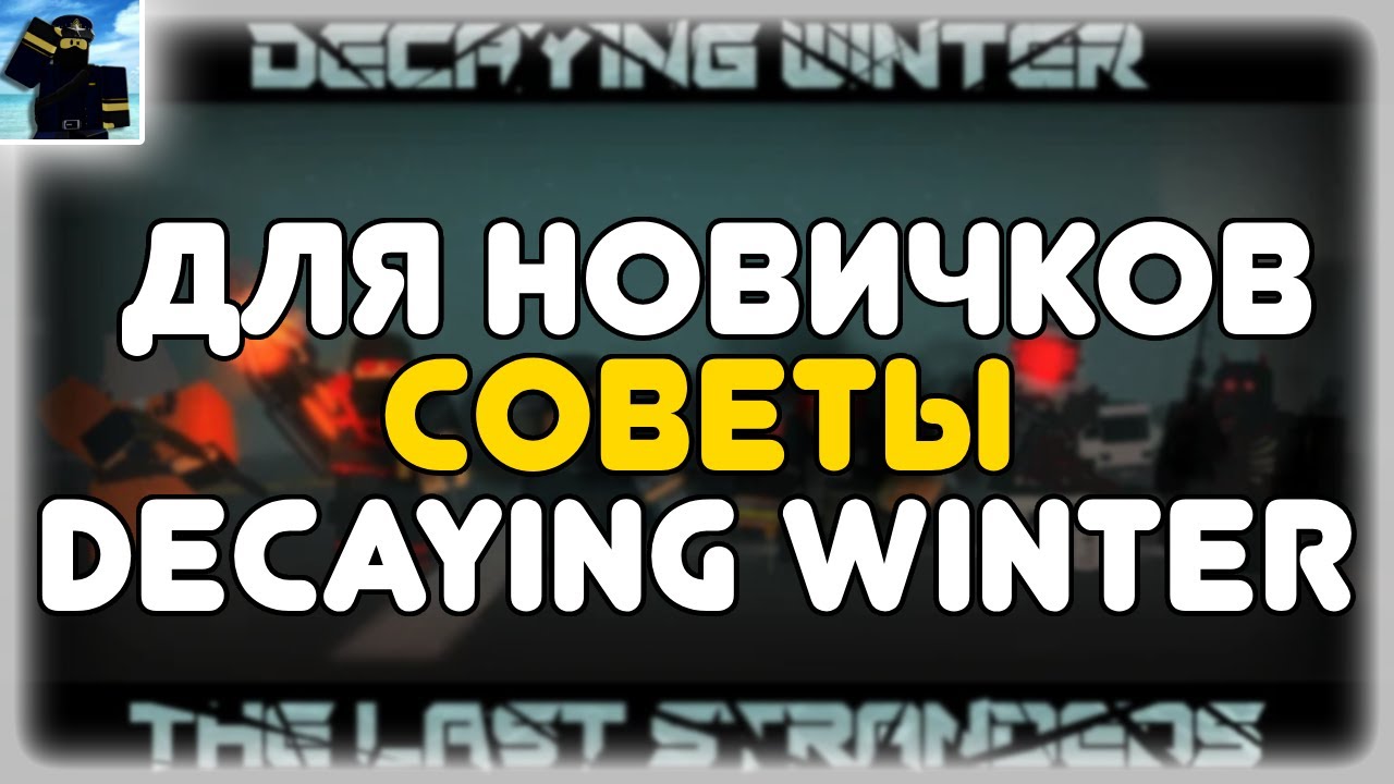 Decaying Winter Советы Для Новичков! 🔥🗣️ - YouTube