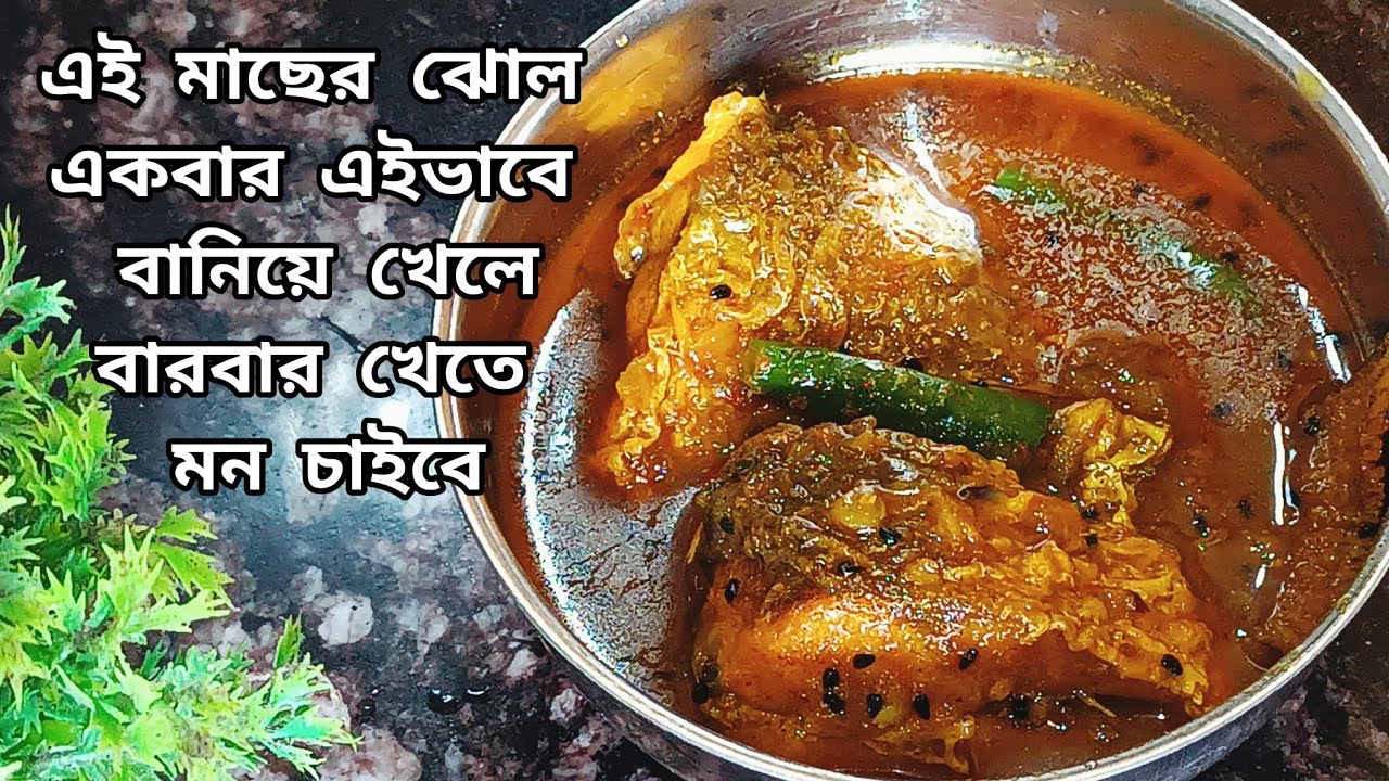ভাঙড় মাছের এই রেসিপি একবার এইভাবে বানিয়ে নিন হাত চেটে ভাত খাবেন👌 ...