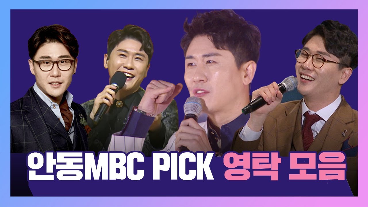 안동MBC가 PICK 한 영탁 무대 모음 - YouTube