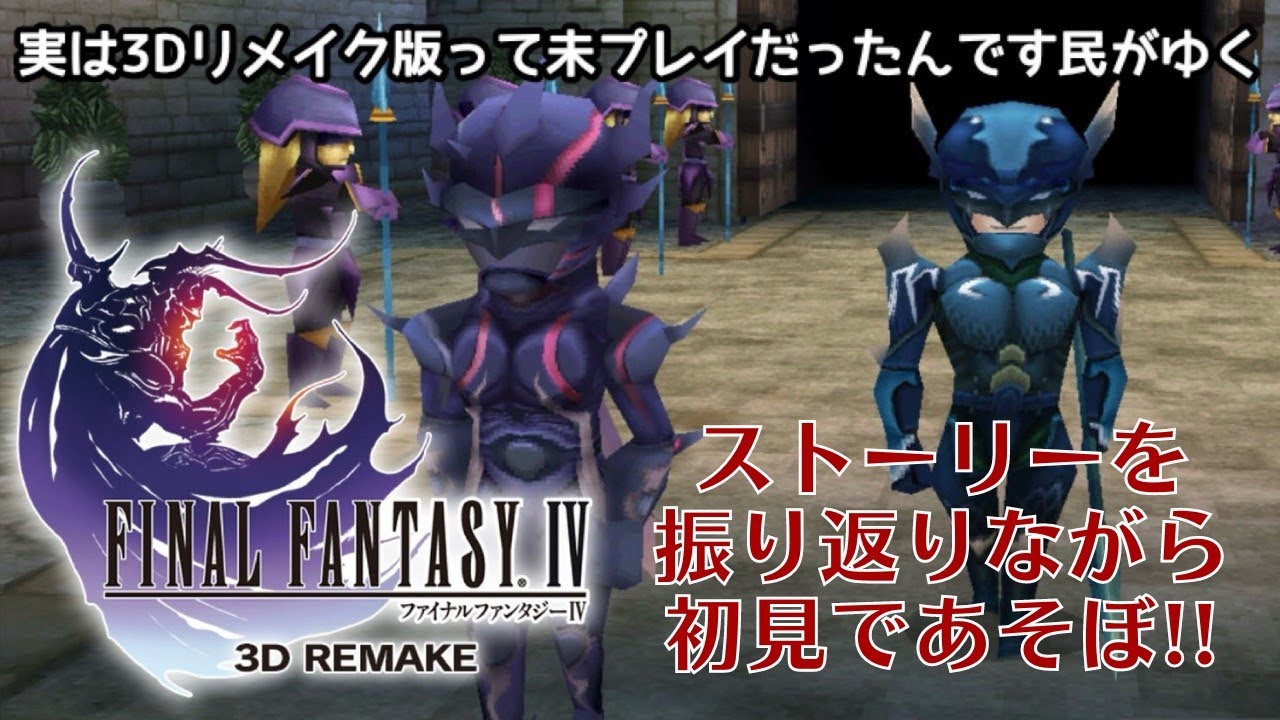 【FF4 3D REMAKE】何度でも触れたい名作を3Dでプレイ！ - YouTube