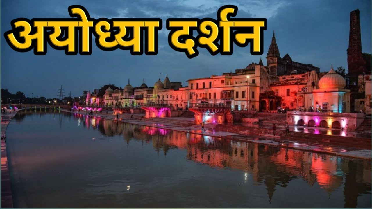 AYODHYA DARSHAN||CINEMATIC SHOT ||OF AYODHYA|| TOURIST PLACE ||अयोध्या ...