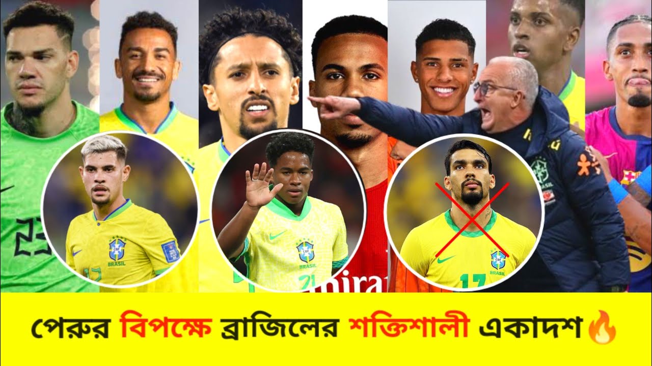 ব্রাজিলের ম্যাচের সময়সূচি ও স্কোয়াডে কে কে থাকছেন😱 ব্রাজিলের পরবর্তী ...