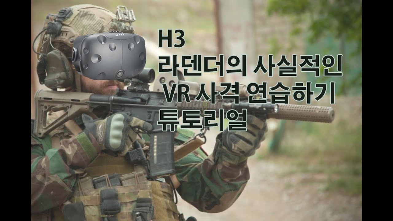 H3 라덴더의 사실적인 VR 사격연습하기 튜토리얼 - YouTube