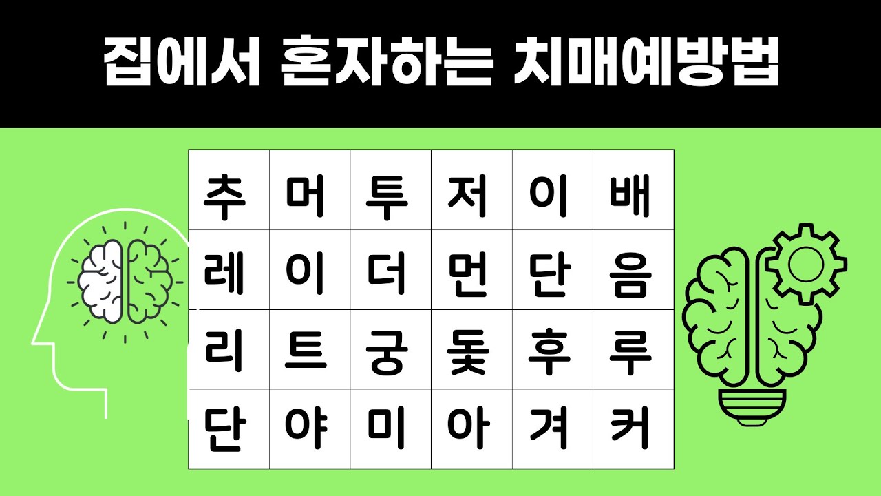 집에서 혼자하는 치매예방법 숨은단어찾기 치매예방퀴즈 치매예방활동 단어퀴즈 집중력키우기 치매테스트 Youtube