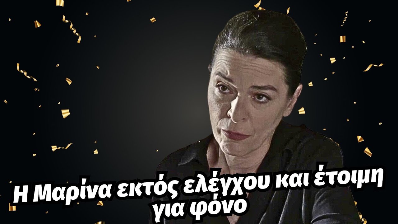Σασμός spoiler - Η Μαρίνα εκτός ελέγχου και έτοιμη για φόνο - YouTube