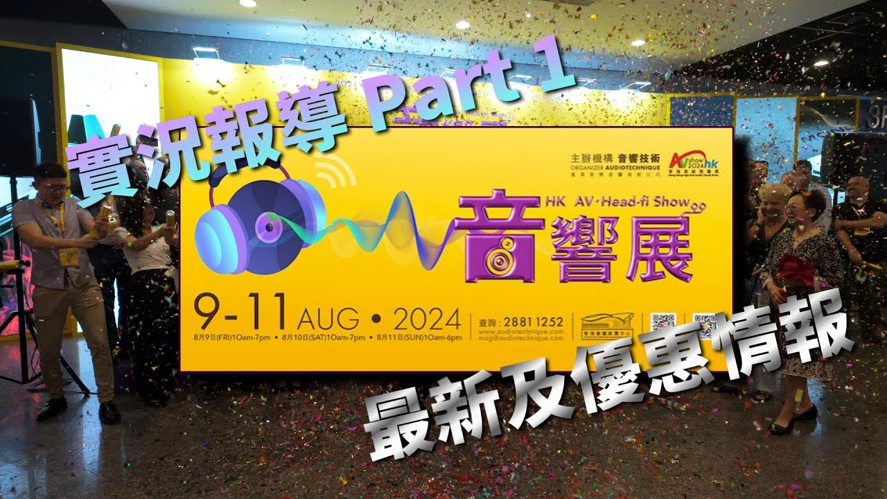香港高級視聽展AV Show 2024︱Part 1︱帶你遊走三樓最大展廳︱即拍即剪︱展覽優惠大放送︱4K︱【史Sir音響回帶】#香港高級視聽 ...