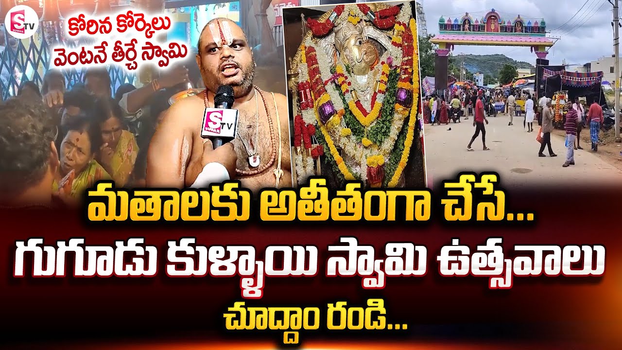 Gugudu Kullai Swamy Temple Importance | Anantapur | History Of Gugudu ...