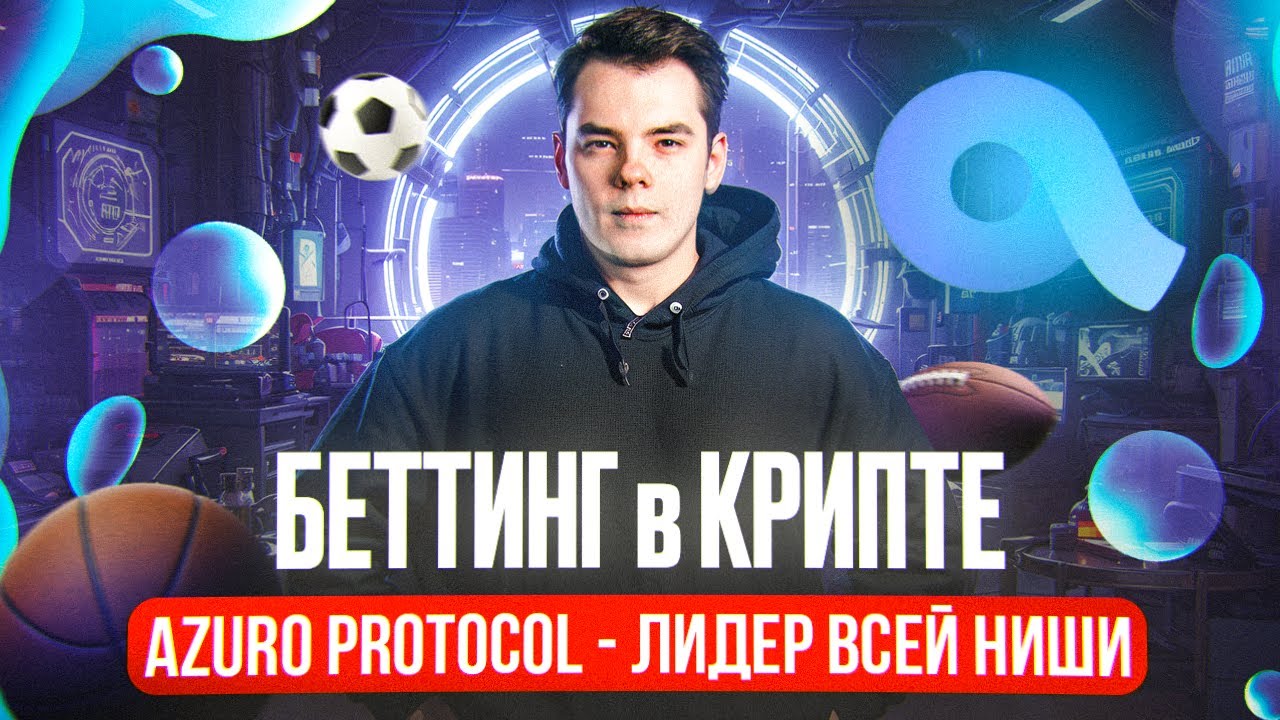КАК получить ДРОП от Azuro Protocol? | Лидер web3 индустрии Беттинга в Крипте - YouTube