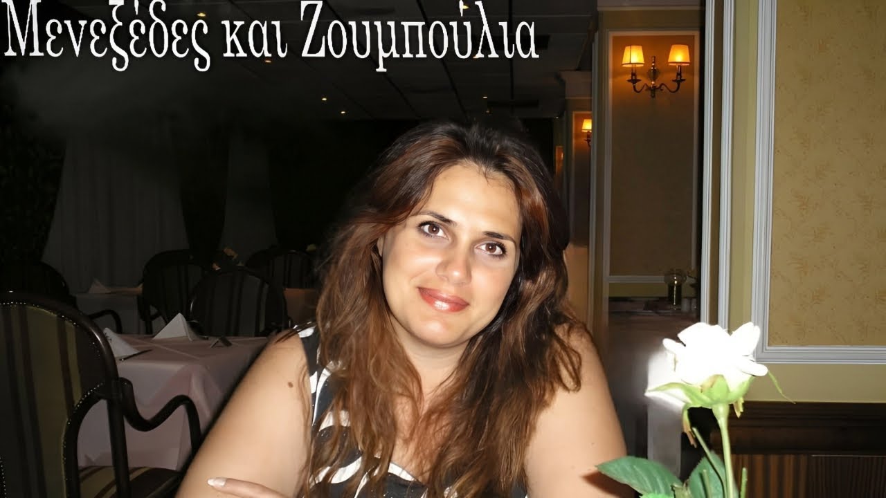 Μενεξέδες και Ζουμπούλια - Κατερίνα Βαρυπάτη - YouTube