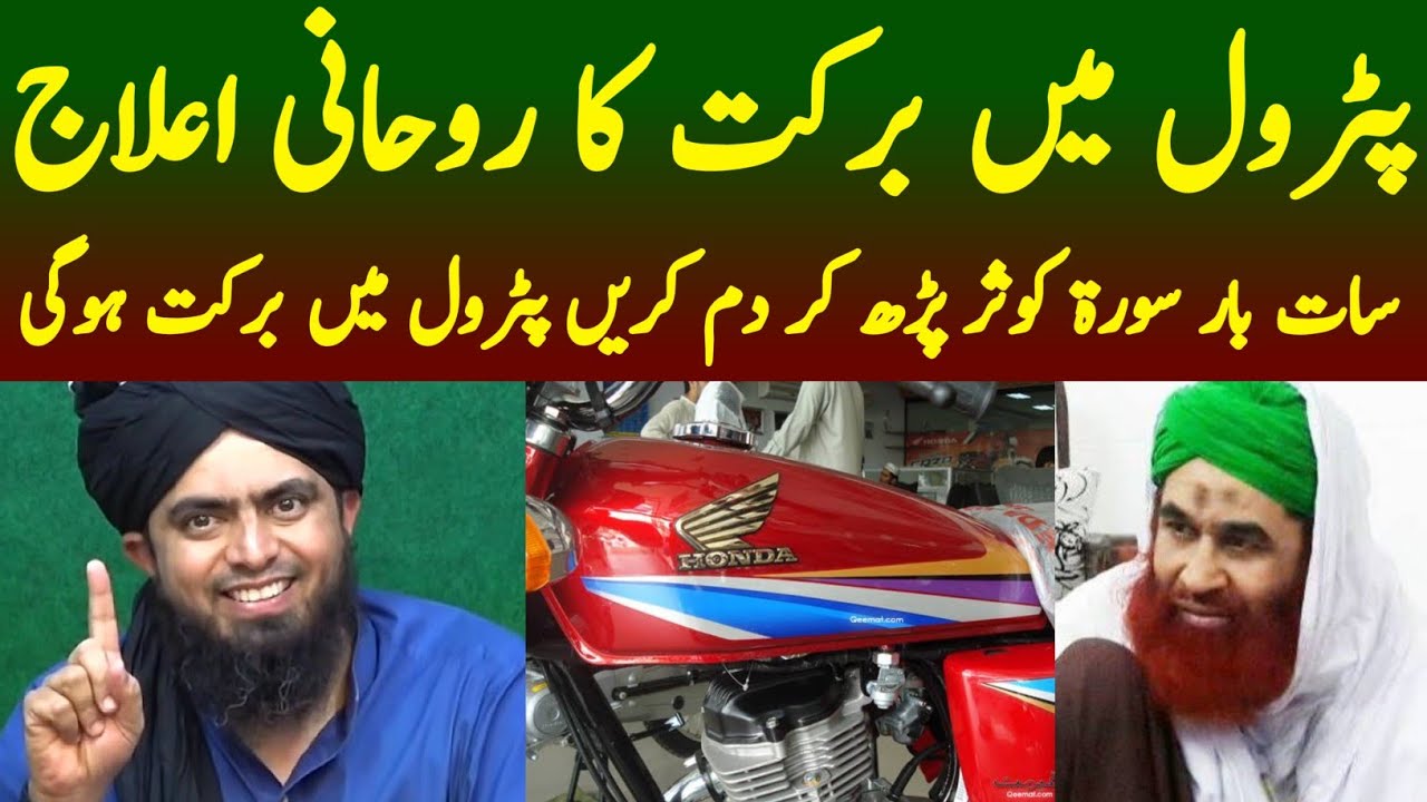 😂Petrol Main Barkat Ka Rohani Ilaj Reply To Maulana Ilyas Qadri by ...