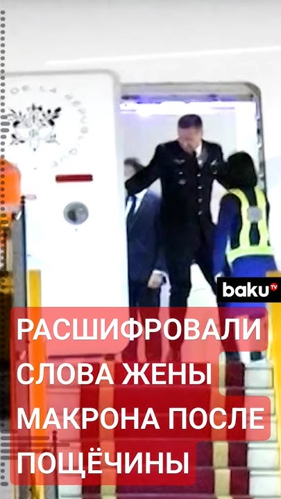 Чтец по губам расшифровал слова Брижит Макрон после того как она ударила президента Франции по