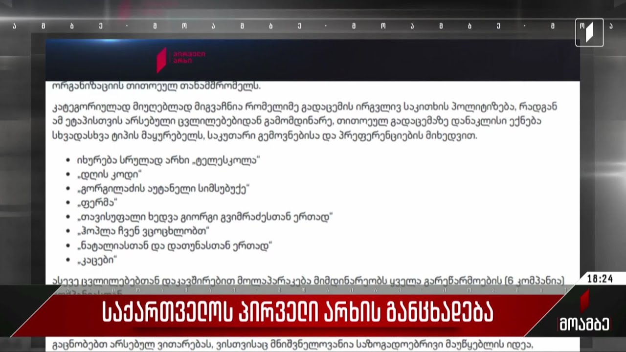 საქართველოს პირველი არხის განცხადება Youtube