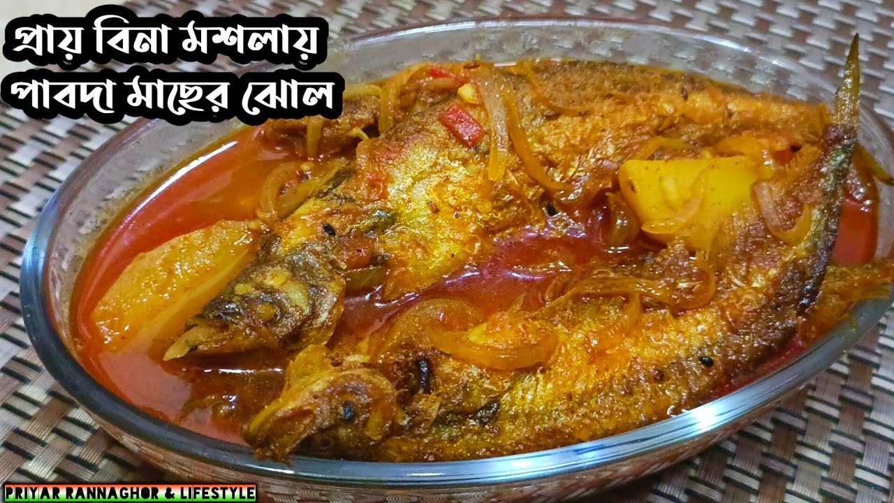 কম তেল মশলায় পাবদা মাছের ঝোল Bengali Fish Curry Recipe। Pabda Macher ...