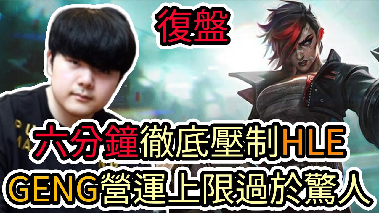 【LOL復盤】GENG VS HLE Game1 S15 LCK 第一階段|六分鐘徹底壓制韓華 GENG營運上限過於驚人! - YouTube
