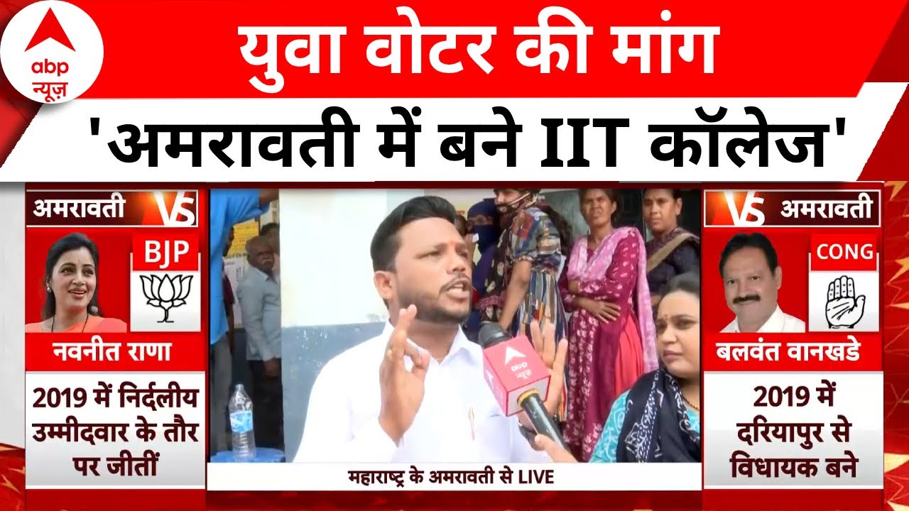 Second Phase Voting: Amravati के युवा के हैं ये खास चुनावी मुद्दे | ABP ...