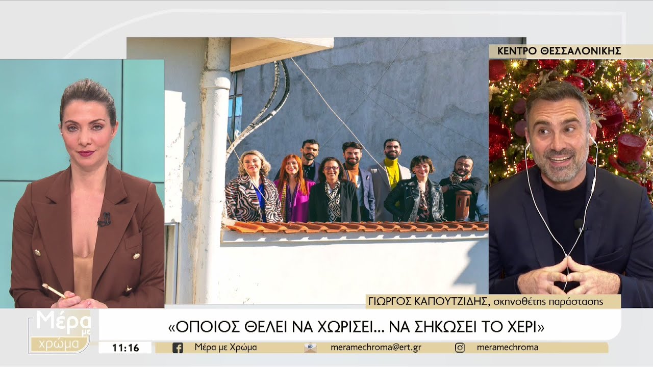 Ο Γ. Καπουτζίδης για την παράσταση "Όποιος θέλει να χωρίσει να σηκώσει ...