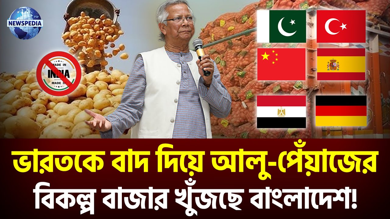 অন্য দেশ থেকে আলু-পেঁয়াজ কেনার কথা ভাবছে বাংলাদেশ, চিন্তায় ভারত ...