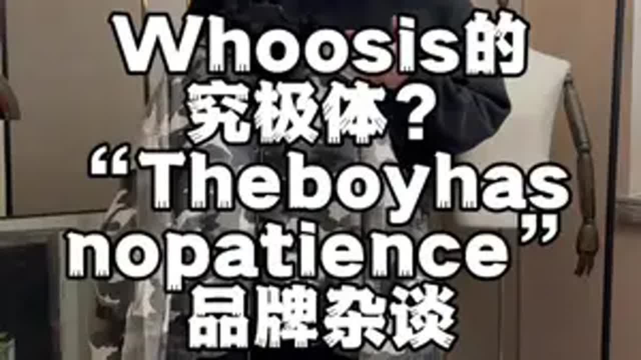 这个品牌就是Whoosis的究极体？ 过年穿什么 TBHNP whosis 过年fitcheck咋穿才算潮 潮流不息种草不止 - YouTube