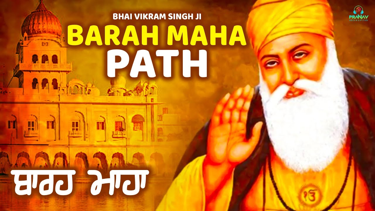ਬਾਰਹ ਮਾਹਾ ਪਾਠ | BARAH MAHA PATH | ਬੁਹਤ ਹੀ ਮਿੱਠੀ ਅਵਾਜ ਵਿੱਚ ਸਰਵਨ ਕਰੋ ...