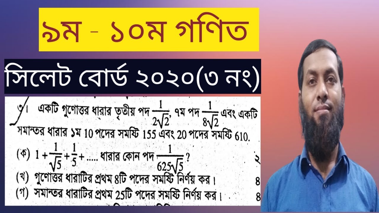 SSC Math Sylhet Board 2020 solution Question 3।।এসএসসি গণিত সিলেট বোর্ড ...