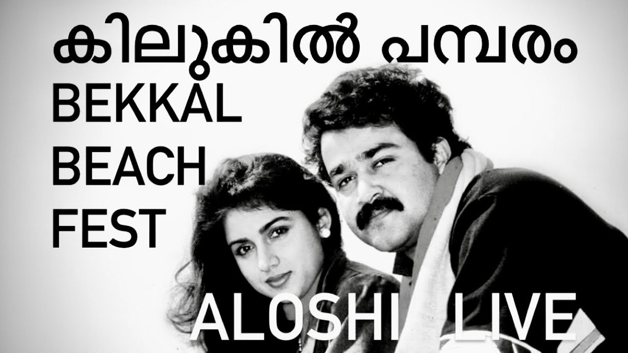 Kilukil pambaram കിലുകിൽ പമ്പരം | Aloshi Bekkal Beach Fest Live | MG ...