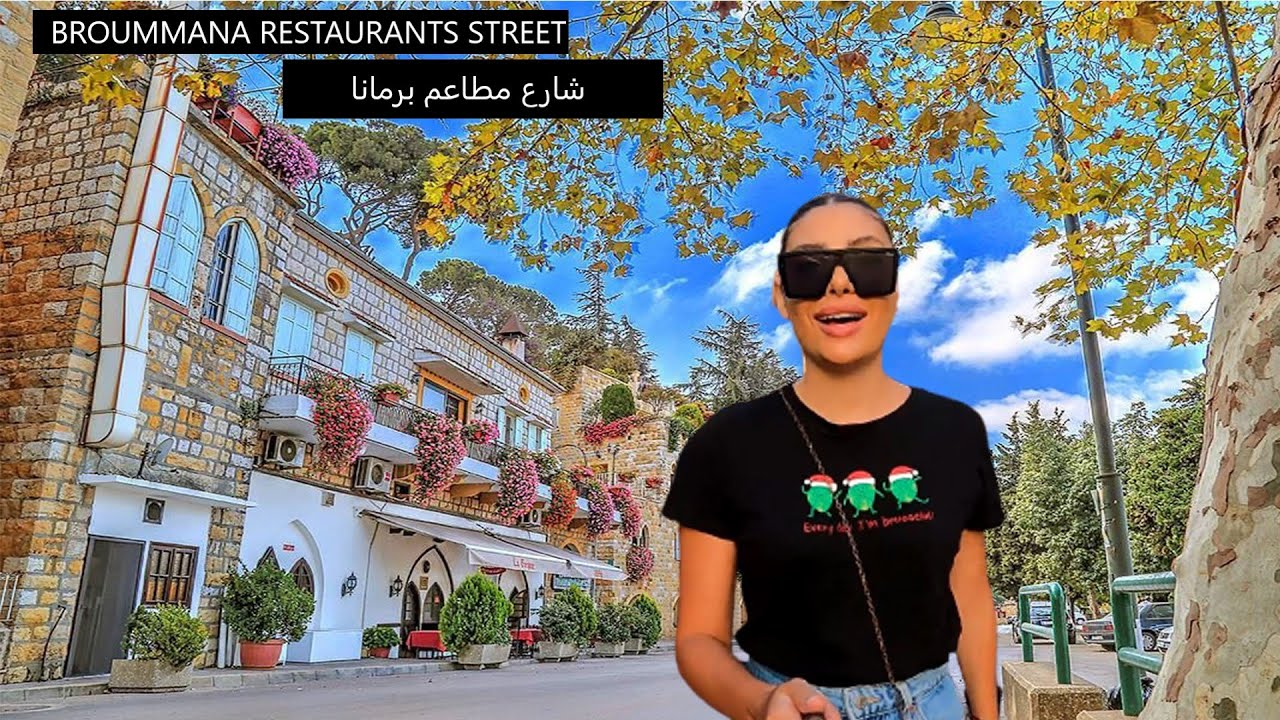 BROUMMANA RESTAURANTS STREET - شارع مطاعم برمانا - YouTube