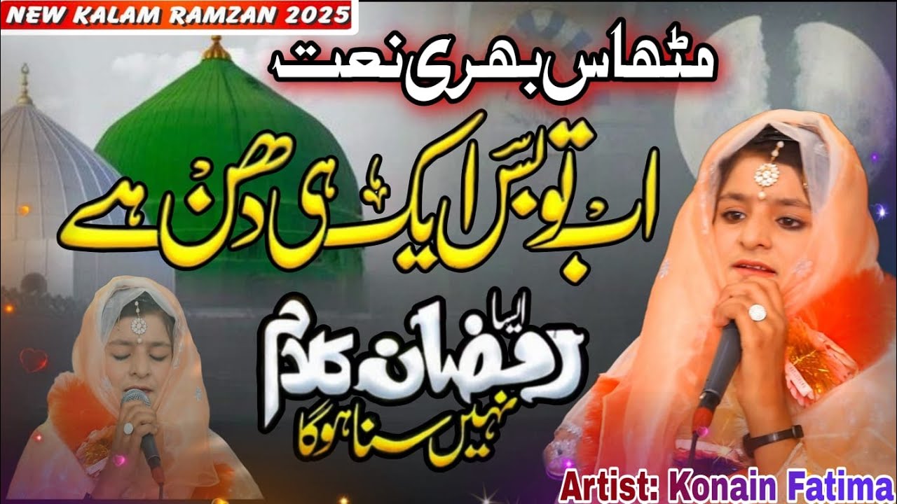 Heart touching naat ||Ab to Bas ek hi dhun hai ke Madina Dekhon || konain Fatima New naat 2025 ...