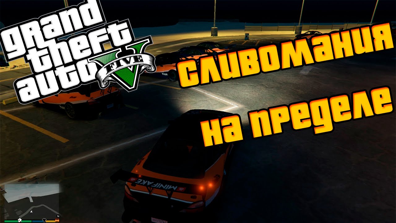 GTA 5 - Сливопад + Мод Drift LSD. - YouTube