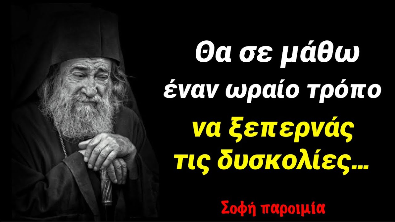 Πώς να ξεπερνάς τις δυσκολίες - Σοφή παροιμία - YouTube