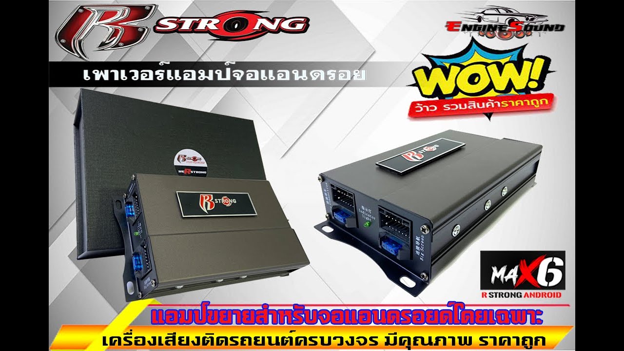 แอมป์แอนดรอย RSTRONG รุ่น MAX6 แอมป์ขยายพลังเสียงจอแอนดรอยคลาส AB 800วัตต์ ราคา 999 บาท สั่งเลย ...
