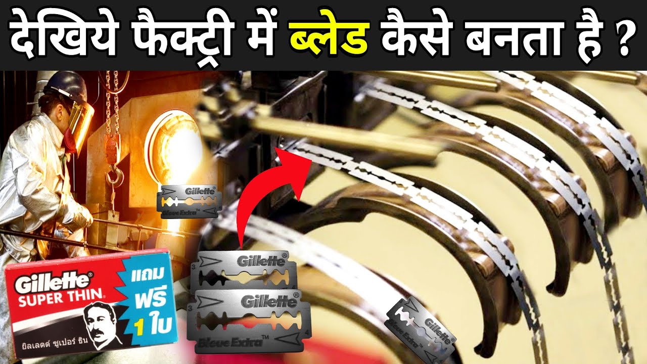 देखिये फैक्ट्री में ब्लेड कैसे बनता है ? | Blade Manufacturing Process ...