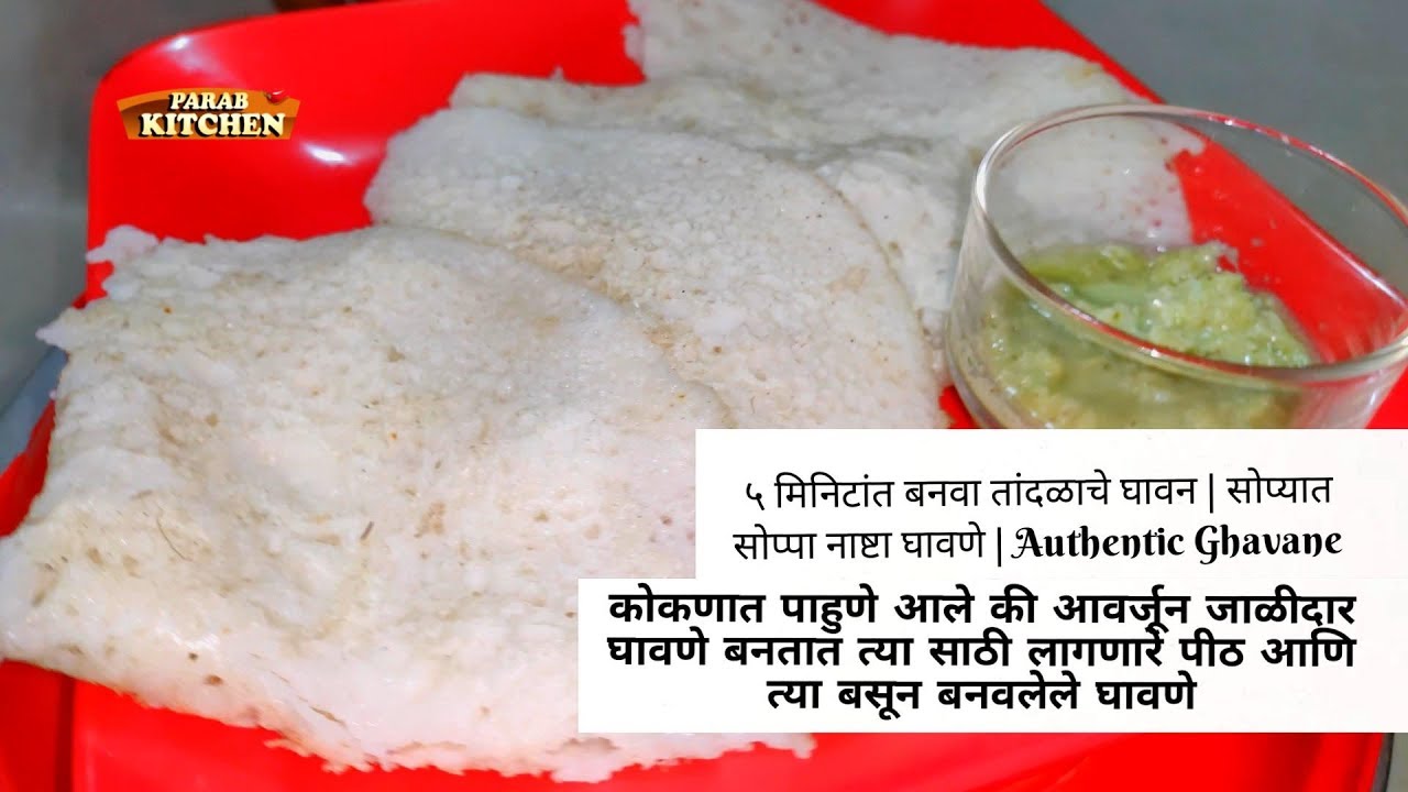 Ghavne Pith | मालवणी घावणे पीठ बनवण्यासाठी तांदळाचे योग्य प्रमाण ...