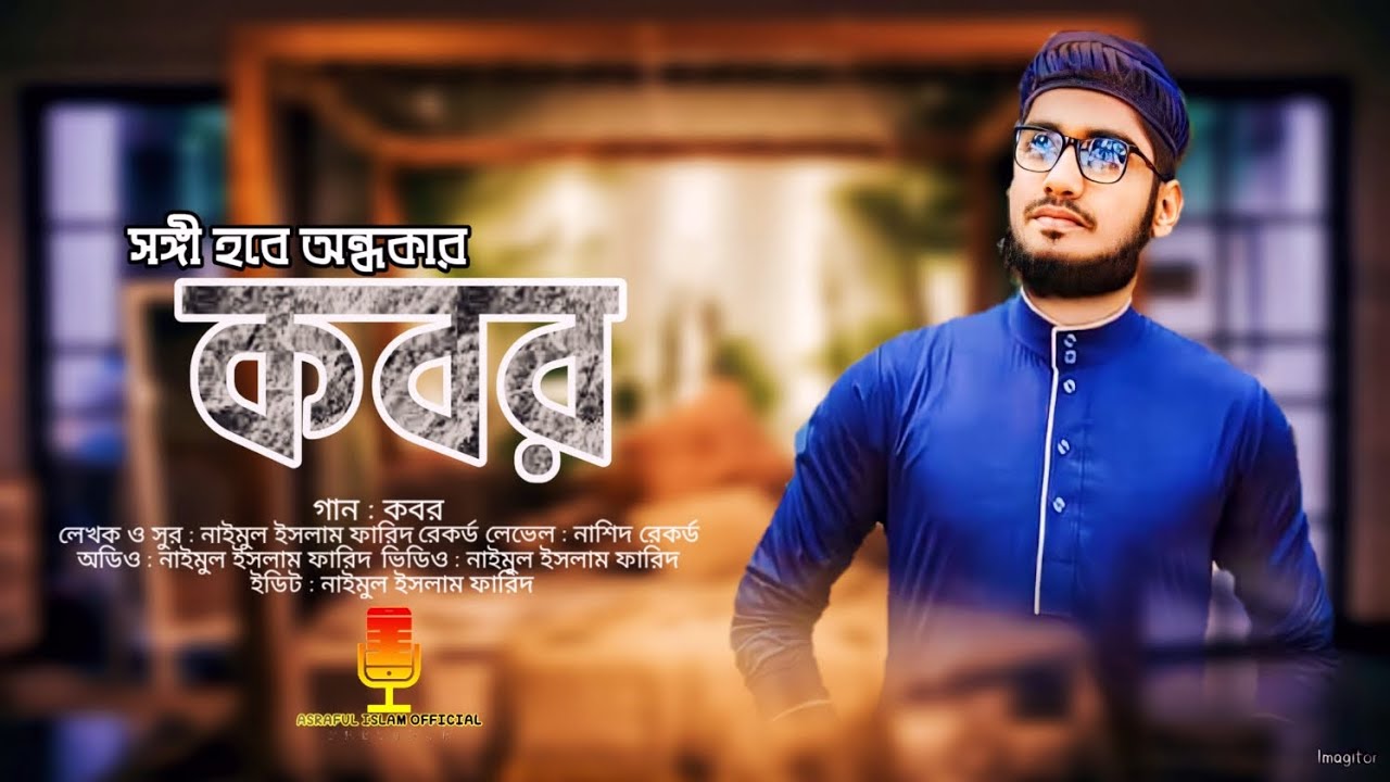কবর।New gojol।kobor।Naimul Islam Farid। Asraful islam official। new ...