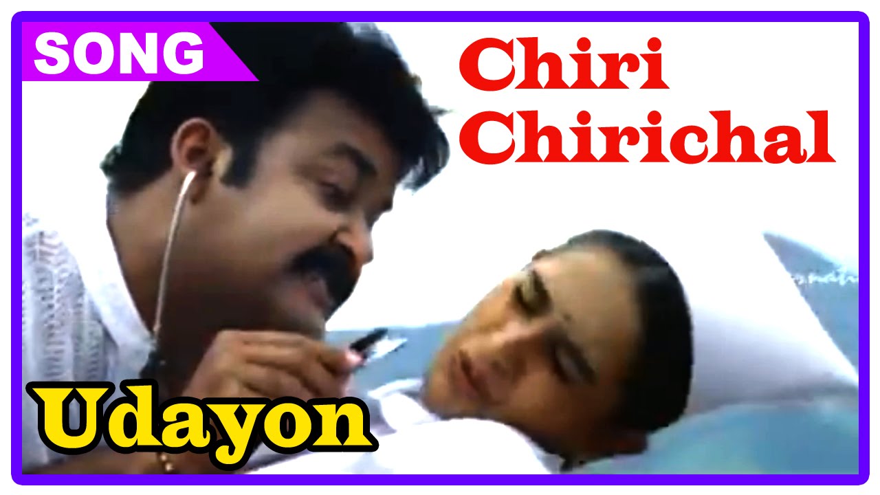 Udayon Movie Songs | Chiri Chirichal Song | Mohanlal | Laya ...