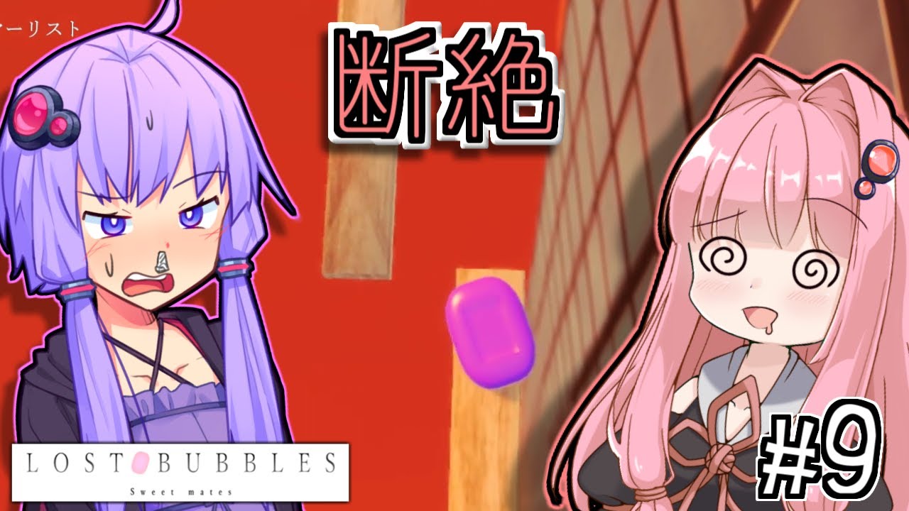 ゆかりとせっけんとあかね #9【LOST BUBBLES】 - YouTube