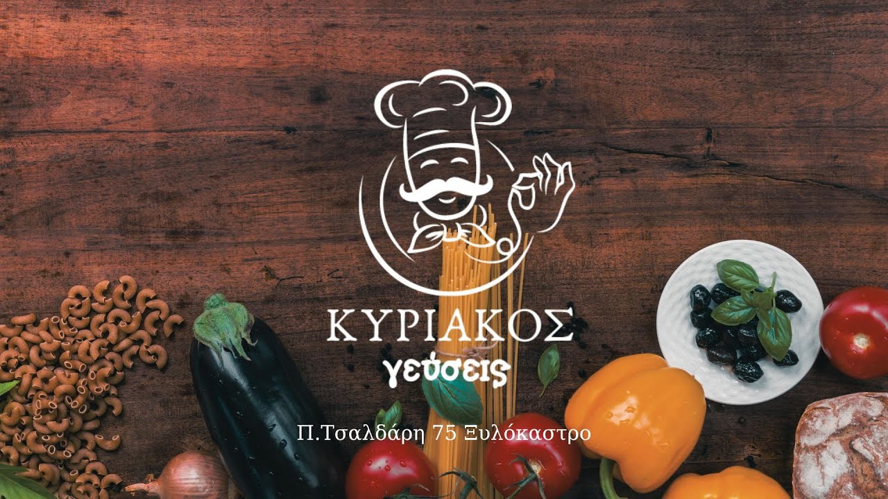 ΚΥΡΙΑΚΟΣ ΓΕΥΣΕΙΣ Π Τσαλδάρη 75 Ξυλόκαστρο - YouTube