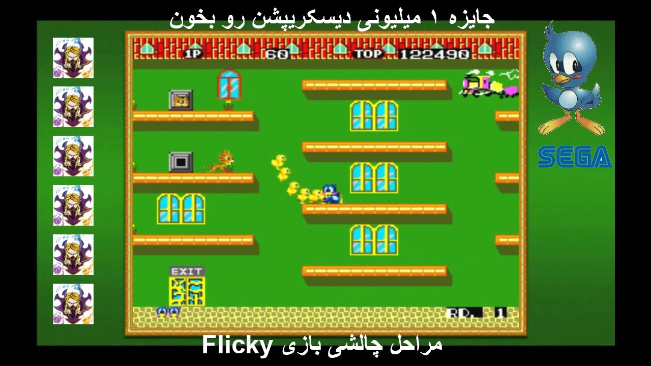 گیم پلی نوستالژی Flicky - YouTube