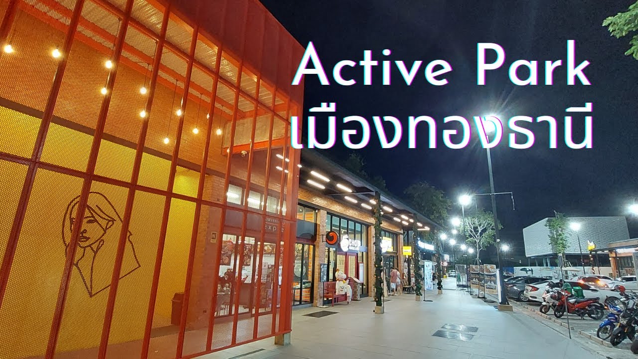 Active Park เมืองทองธานี แหล่งกินแห่งใหม่ใกล้ Impact Arena - YouTube