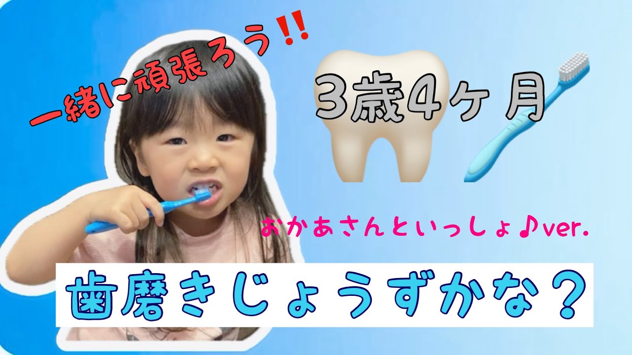 歯磨きじょうずかな？〜おかあさんといっしょver〜イヤイヤ期にお助け！？ Youtube 6466