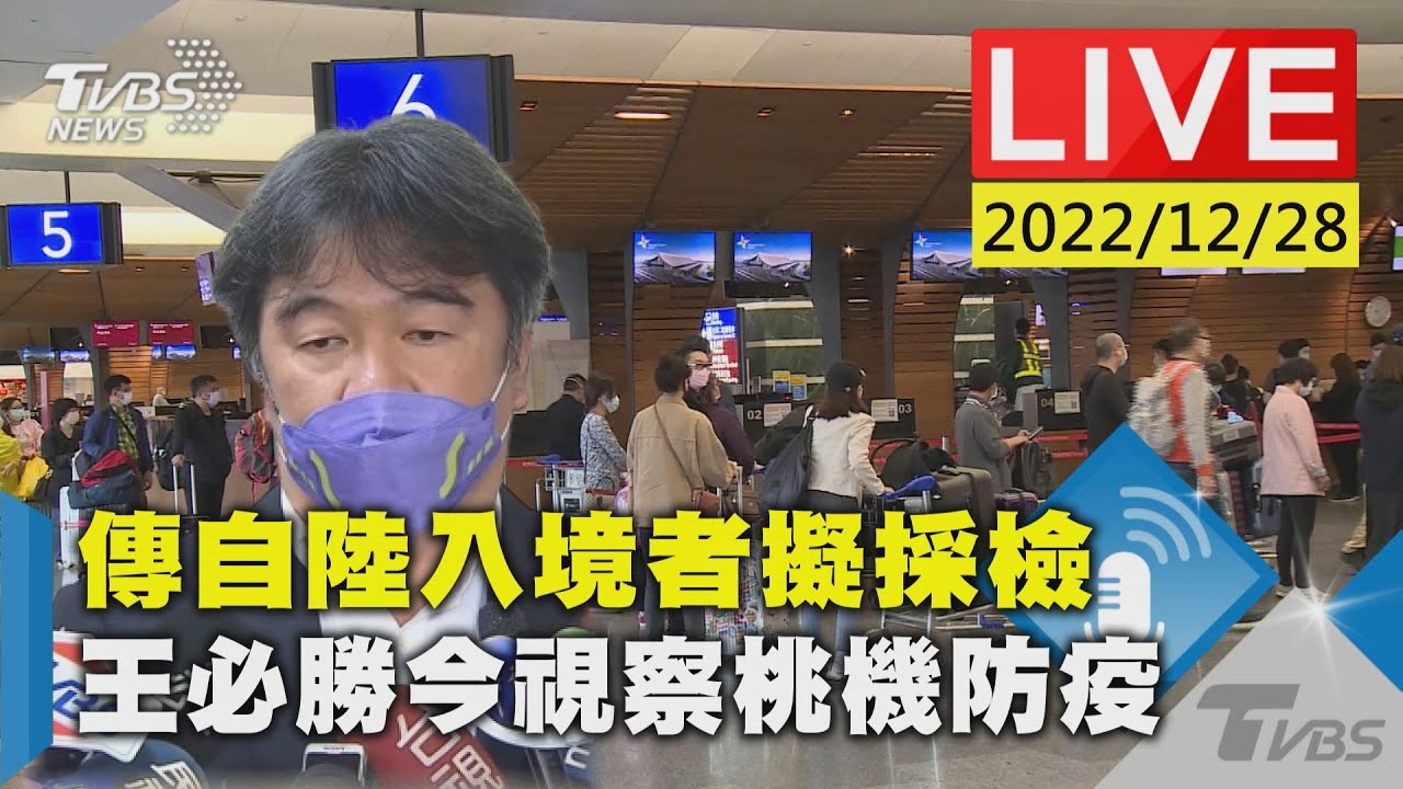 傳自陸入境者擬採檢 王必勝今視察桃機防疫LIVE│TVBS新聞網