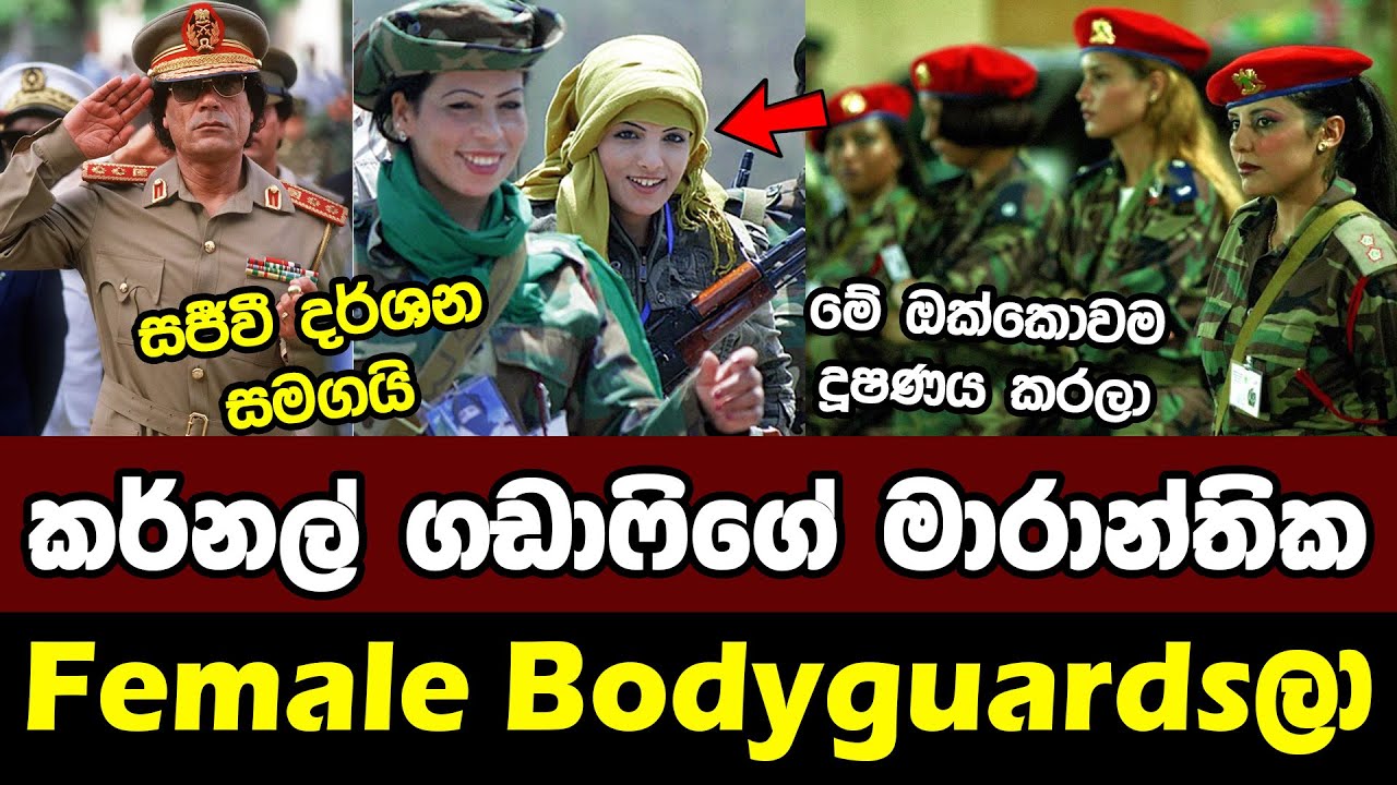 කර්නල් ගඩාෆිගේ මාරාන්තික female Bodyguardsලා | Gaddafi's female ...