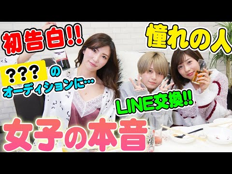 酔った女子が本音トーク！『芸能界の憧れの人』驚きの初だし話！小籔さんの神対応！【RaMu/大貫彩香/松嶋えいみ】【酒女子/ほろ酔い女子会】