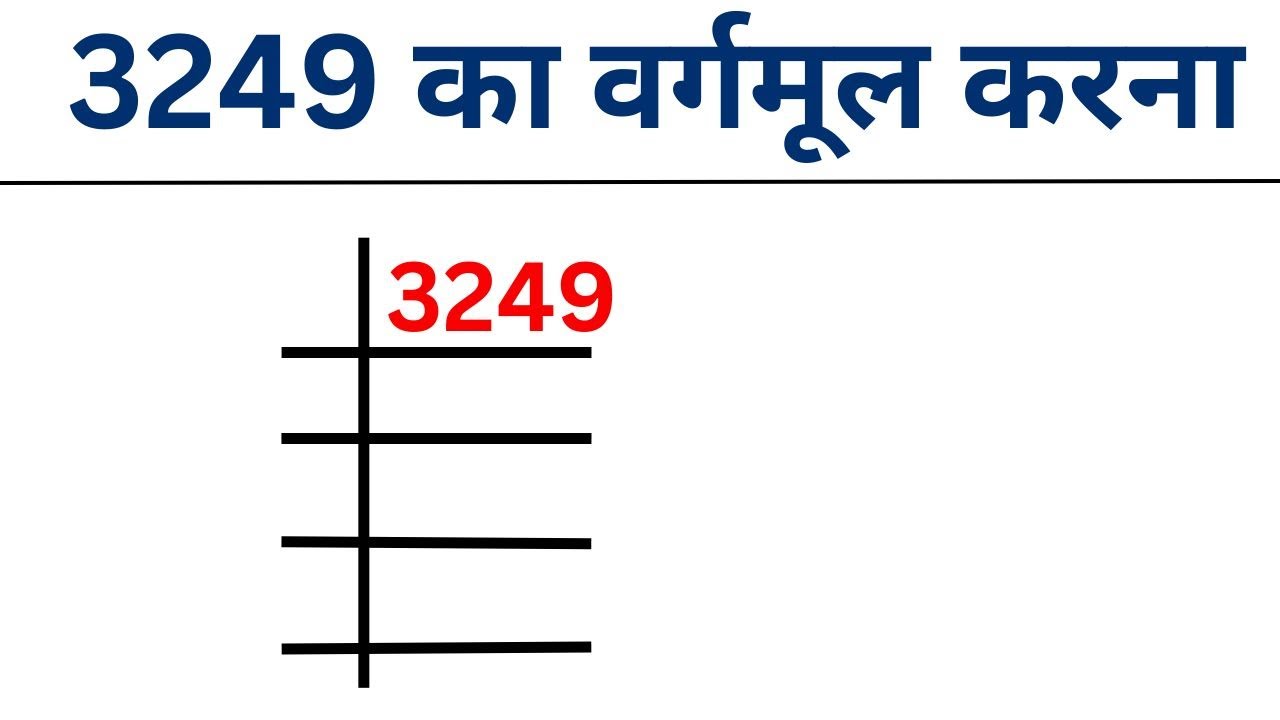 3249 का वर्गमूल निकलना | 3249 ka square root | squareroot nikalna ...
