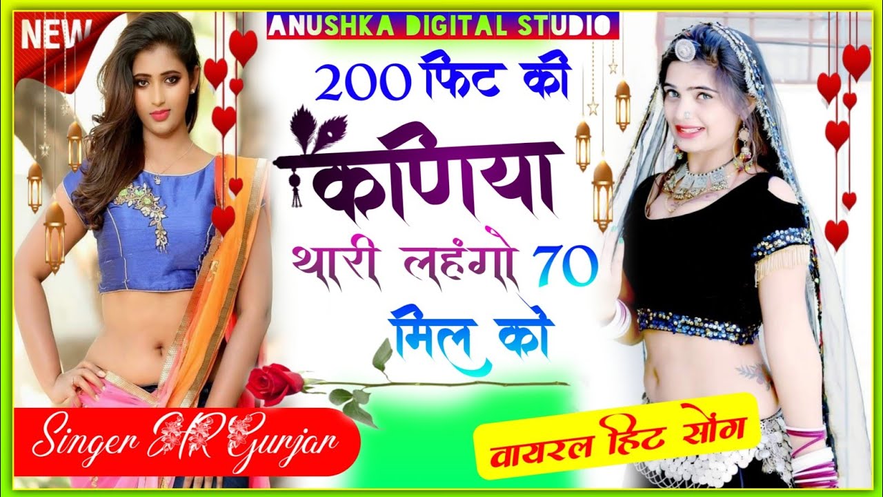Singer hr gurjar ||200 फिट की कणिया थारी लहंगो 70 मिल को || 200 fit ki ...