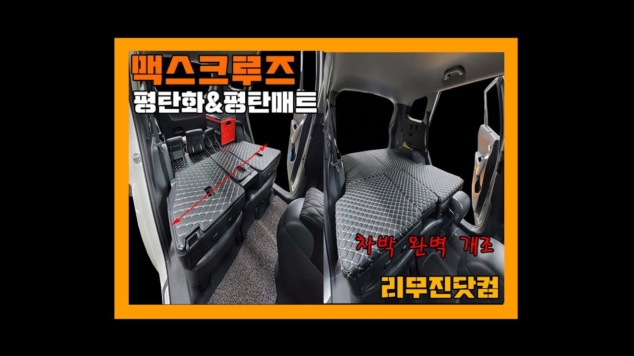 맥스크루즈 2열 시트 평탄화and평탄매트차박매트 개조 작업차박차박캠핑차크닉차박개조캠핑카개조 리무진닷컴 Youtube