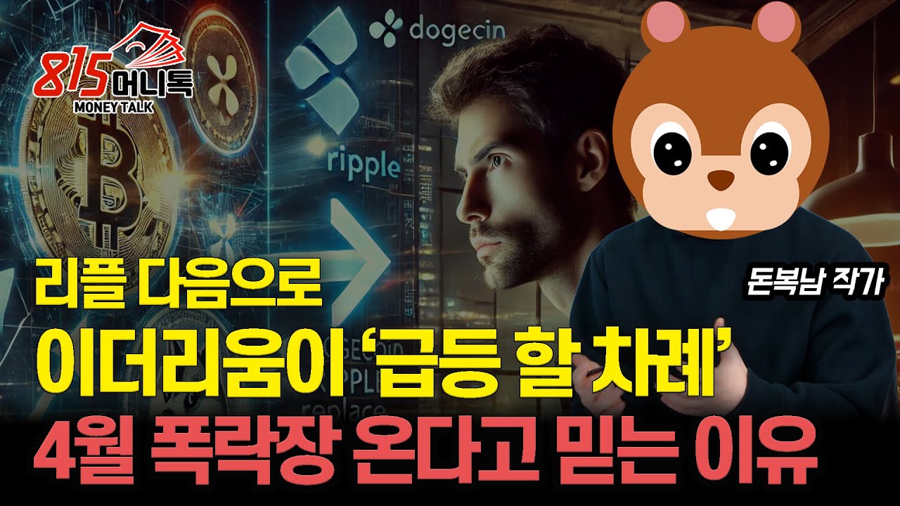 리플 다음으로 급등할 코인은 이더리움 왜 급등할 코인의 전조 증상 3가지 4월 비트코인 폭락장이 올거라 믿는 이유